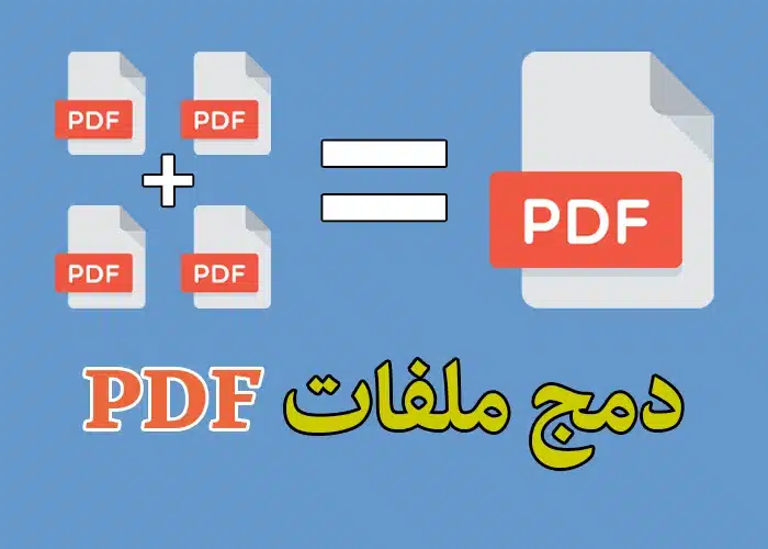 دمج ملفات pdf في ملف واحد بدون إنترنت